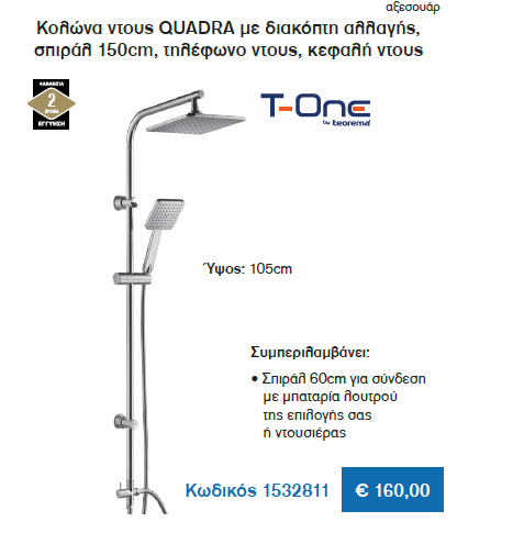 ΕΙΔΗ ΥΓΙΕΙΝΗΣ :: ΝΤΟΥΖΙΕΡΕΣ & ΚΑΜΠΙΝΕΣ :: Κολώνα ντουs QUADRA με ...
