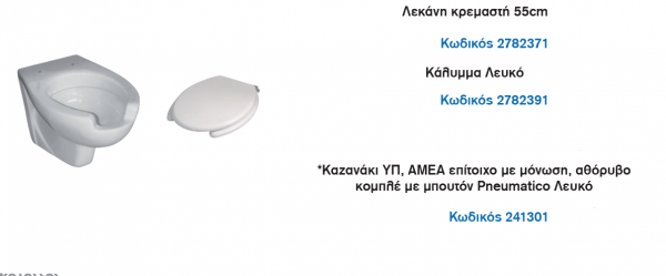 ΕΙΔΗ ΥΓΙΕΙΝΗΣ :: ΛΕΚΑΝΕΣ :: Λεκάνη κρεμαστή 55cm/Σειρά ΑΜΕΑ ...