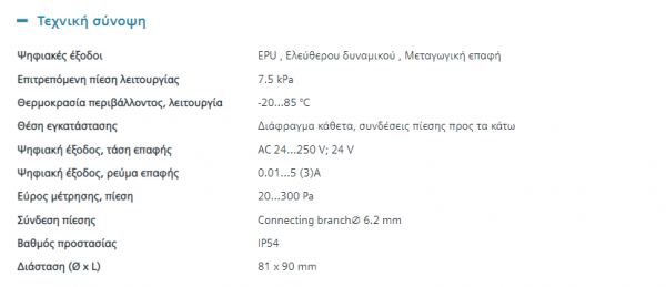 ΘΕΡΜΑΝΣΗ :: ΕΞΟΠΛΙΣΜΟΣ ΛΕΒΗΤΟΣΤΑΣΙΟΥ :: Διαφορικοί πρεσοστάτ, 20...300 ...